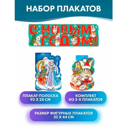 "Год кролика. Дед Мороз и Снегурочка", 2 плаката А3, 1 плакат-растяжка 92,4х28,8 см, бумажные украшения на Новый год