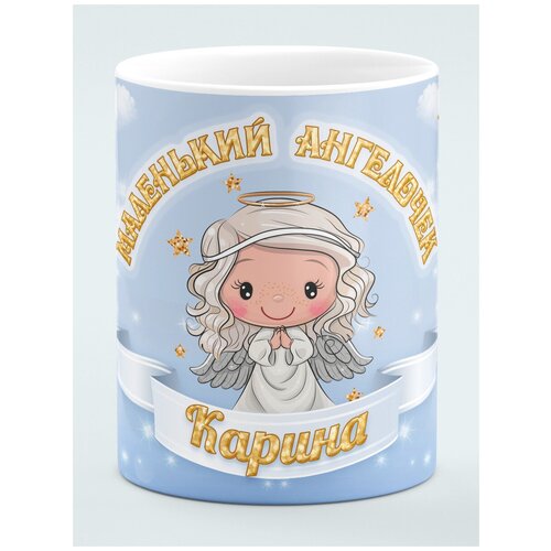 Кружка керамическая стандарт с принтом Маленький ангелочек Карина. Чашка с рисунками подарок ребенку, девочке, дочке.