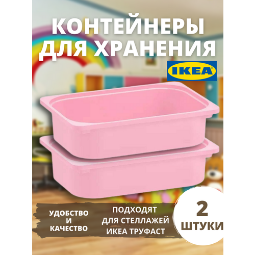 Контейнер для игрушек икеа труфаст TROFAST, 42x30x10 см, 2 шт, розовый 40466290