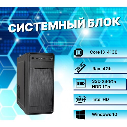 Системный блок Intel Core i3-4130 (3.4ГГц)/ RAM 4Gb/ SSD 240Gb/ HDD 1Tb/ Intel HD/ Windows 10 Pro