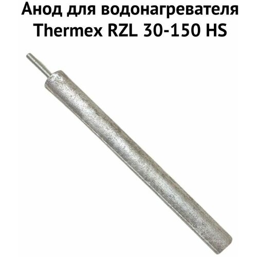 Анод для водонагревателя Thermex RZL 30-150 HS (anodRZLHS)