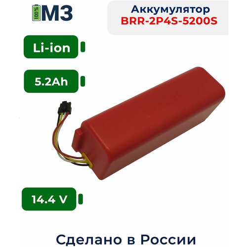 Аккумуляторная батарея BRR-2P4S-5200S для пылесосов Xiaomi Roborock: S5, S6, S7, S50, S51, S5 max; Xiaomi Mijia