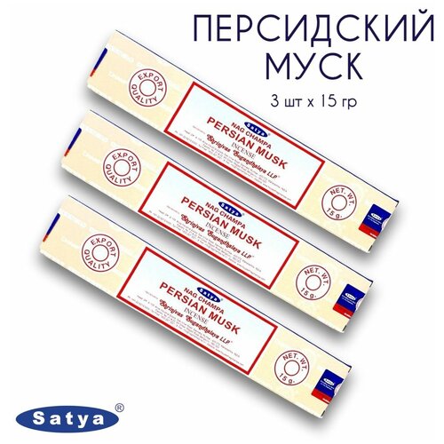 Ароматические палочки благовония Satya Сатья Персидский Муск - Мускус Persian Musk, 3 упаковки, 45 гр