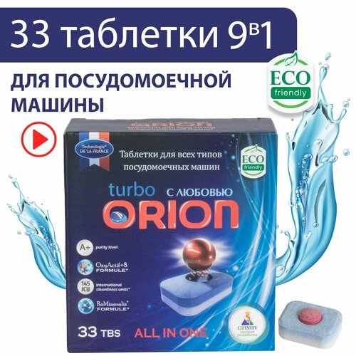 Orion Эко-таблетки 3-слойные 9в1 для посудомоечных машин 33 штуки / премиум качество / без пятен и разводов, защита цвета