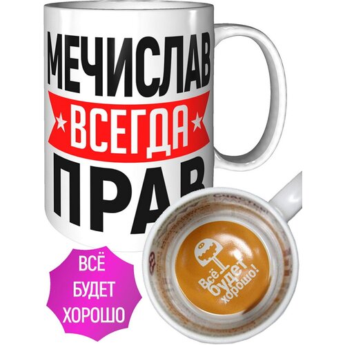 Кружка Мечислав всегда прав - всё будет хорошо внутри