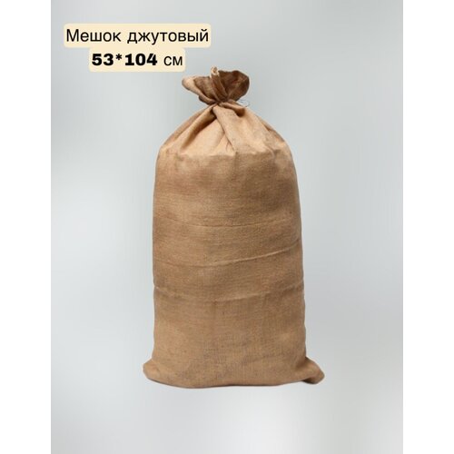 Мешок джутовый 53х104 см большой, 10 шт, плотный 420 гр/м2 ГОСТ для картошки, овощей и фруктов
