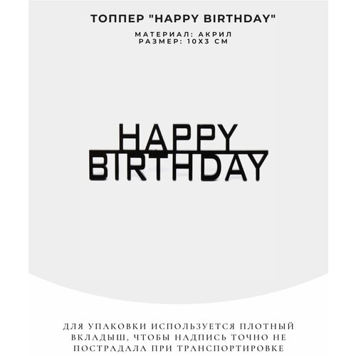 Топпер "Happy Birthday", из акрила