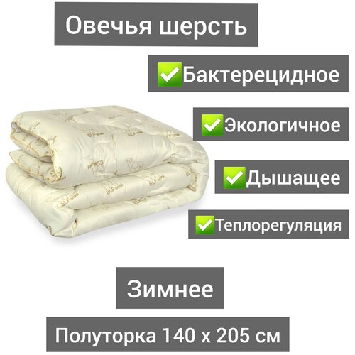 Одеяло из овечьей шерсти Зимнее 1,5 спальное 140х205, вес наполнителя 400гр/кв. м, без чемодана