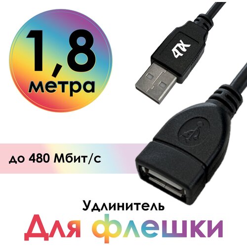 Удлинитель USB AM/AF для подключения USB устройств 480 Мбит/с (4PH-UEC3) черный 1.8м