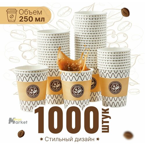 Набор бумажных стаканов GoodCup, объем 250 мл, 1000 шт, Зиг-заг, однослойные: для кофе, чая, холодных и горячих напитков