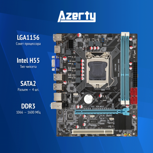 Материнская плата Azerty MB-H55-D LGA1156 Flex-ATX OEM