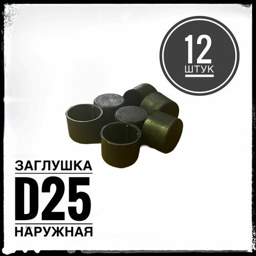 Наружная заглушка для металлической трубы Д25 (12 штук)