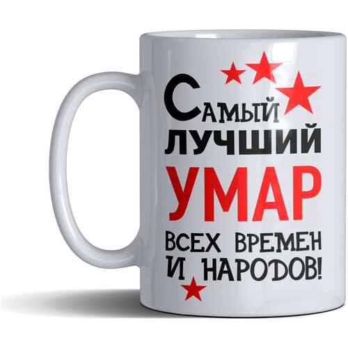 Кружка именная с принтом, надпись, арт "Самый лучший Умар всех времен и народов", цвет белый, подарочная, 300 мл