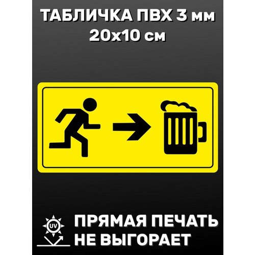Табличка информационная Пиво 20х10 см