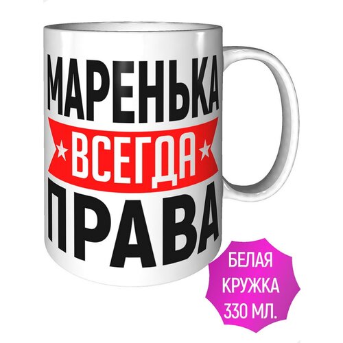 Кружка Маренька всегда права - керамическая стандартная