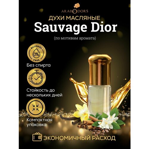 Arab Odors Sauvage Саваж масляные духи без спирта 3 мл