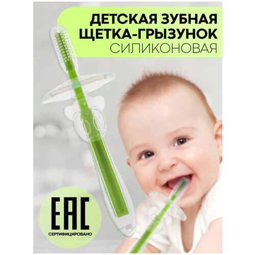 Мягкая зубная щётка-грызунок для детская малышей от 5 месяцев (прорезыватель для зубов с ограничителем) с нескользящей ручкой, силикон, зелёный
