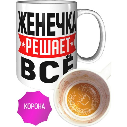 Кружка Женечка решает всё - с короной внутри