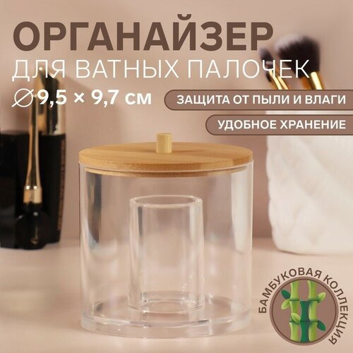 Органайзер для хранения ватных палочек, с крышкой, d 9,5 × 9,7 см, в картонной коробке, цвет прозрачный/коричневый