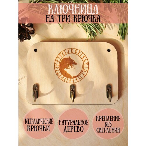 Ключница деревянная настенная в прихожую "Руны. Волки инь-янь", 9х13см, 3 крючка, фанера 6мм