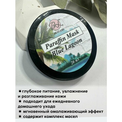 Bealabs/ Парафин-маска для рук и ног Blue Lagoon 20 мл
