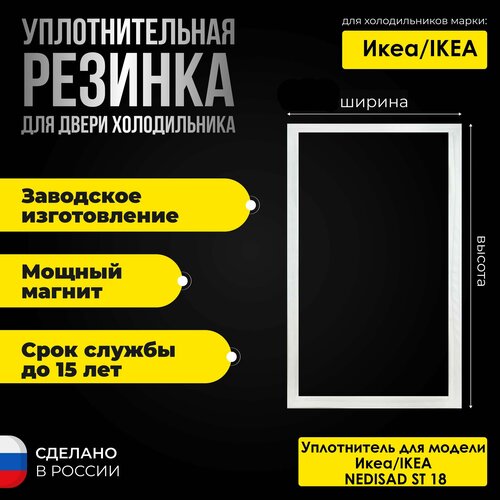 Уплотнитель для двери холодильника IKEA/Икеа NEDISAD ST 18/недисад СТ 18 / 869991548510. На морозильную камеру.