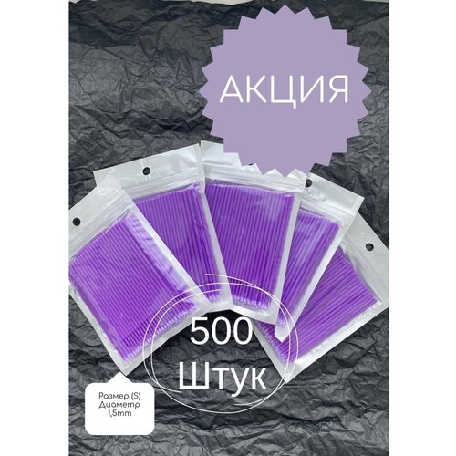Микробраши для ресниц и бровей. Размер S, диаметр 1.5мм. 500 штук