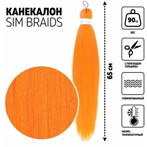 Канекалон однотонный, гофрированный, 65 см, 90 гр, цвет оранжевый(#Orange)