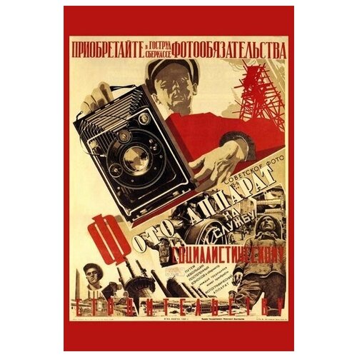 Плакат, постер на бумаге Фотоаппарат социалистическому строительству. Размер 60 х 84 см