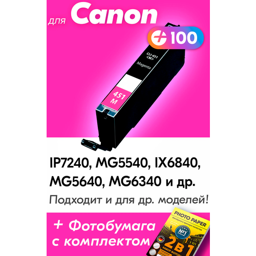 Картридж для Canon CLI-451M XL, Canon PIXMA iP7240, MG5540, iX6840, MG5640, MG6340, Пурпурный (Magenta), увеличенный объем, заправляемый