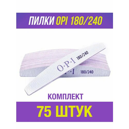 Пилки для маникюра OPI 180/240 лодочка, 75 шт