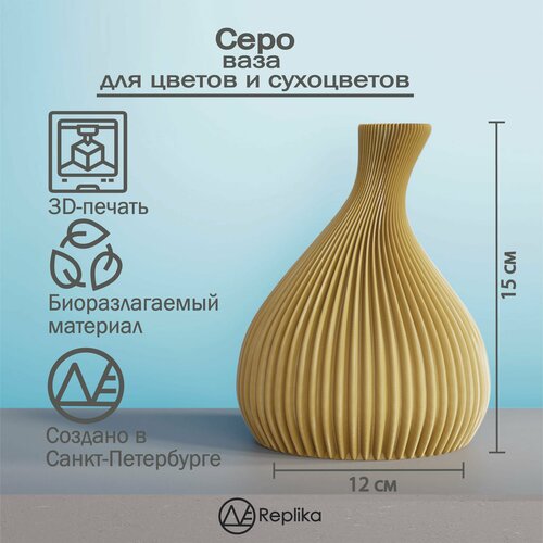 Cero Декоративная ваза интерьерная для цветов и сухоцветов 20см