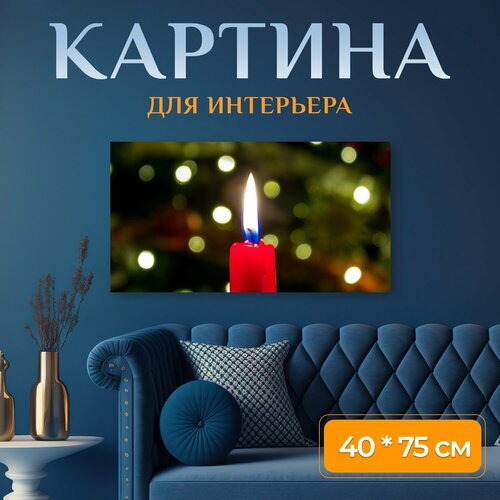 Картина на холсте "Рождественская свеча, рождество, свеча" на подрамнике 75х40 см. для интерьера
