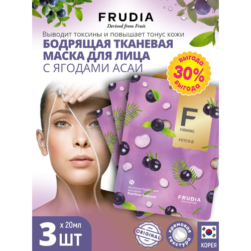 Frudia Бодрящая тканевая маска с ягодами асаи, 20 мл