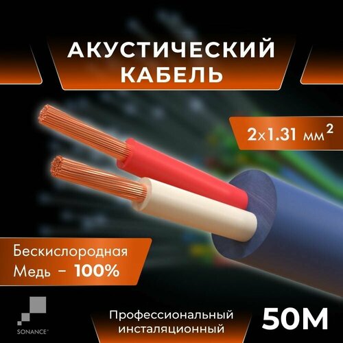 Акустический кабель SONANCE 16GA, 50м, медь OFC 2x1,31мм2 - 50 м