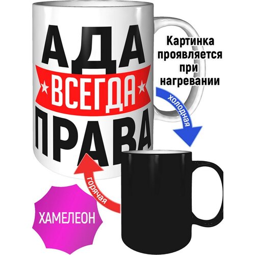 Кружка Ада всегда права - хамелеон