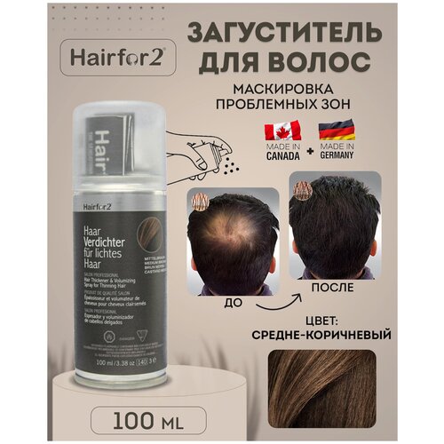 HAIRFOR2 Загуститель для волос – спрей для придания объема редеющим волосам, Medium Brown 100 мл