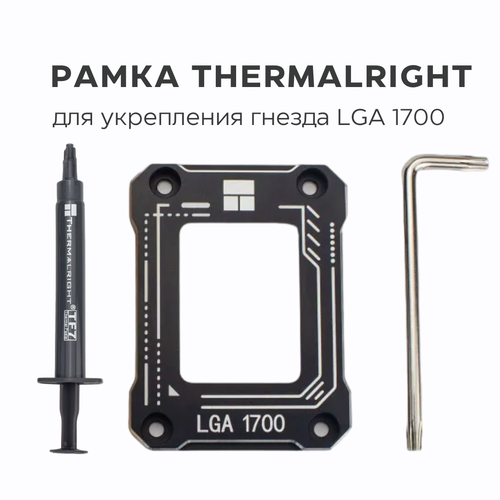 Рамка для укрепления гнезда LGA 1700 THERMALRIGHT, LGA 17XX-BCF, рамка коррекции изгиба процессора с Термопастой TF7, черная