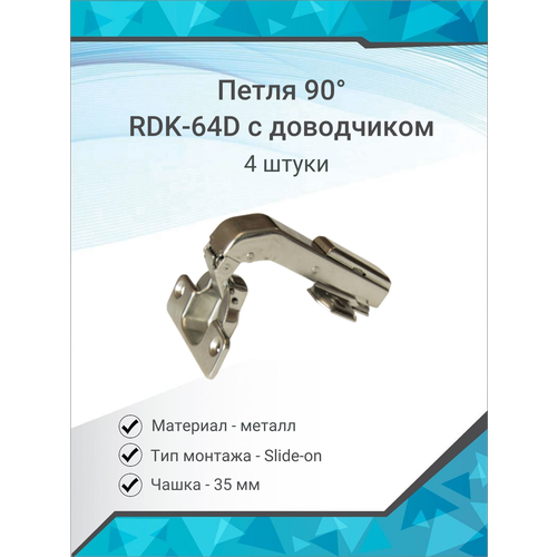 Петля 90 RDK 64D Slide-on с доводчиком ( 4 шт. )
