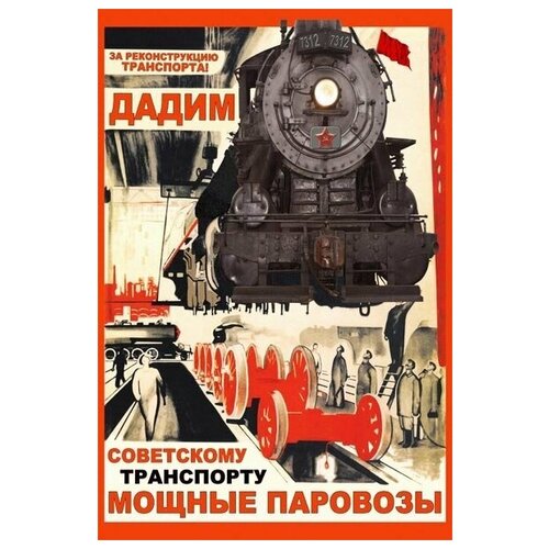 Плакат, постер на холсте Дадим советскому транспорту мощные паровозы. Размер 21 х 30 см