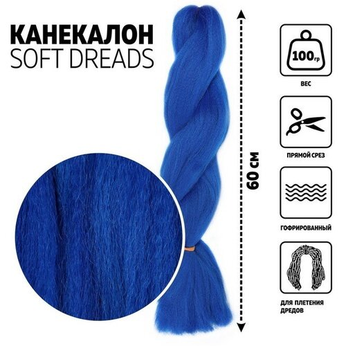 SOFT DREADS Канекалон однотонный, гофрированный, 60 см, 100 гр, цвет синий(#BLUE)