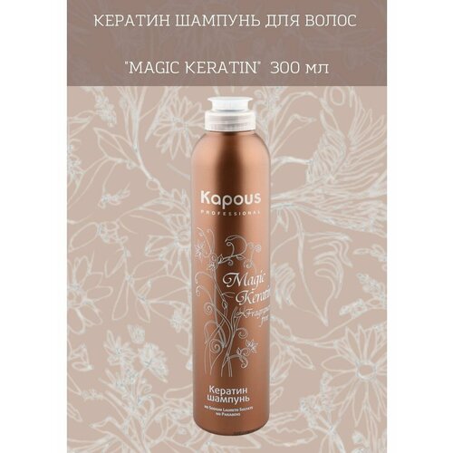 Кератин шампунь "Magic Keratin", 300 мл.