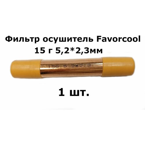 Фильтр осушитель Favorcool 15 гр 5,2*2,3мм (19*0,4*120) - 1 шт.