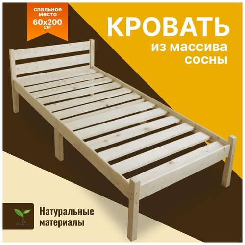 Кровать односпальная деревянная из натурального массива сосны, прочная, компактная, шлифованная, с инструкцией по сборке, 60х200 см