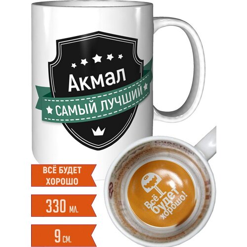 Кружка Акмал самый лучший - внутри всё будет хорошо