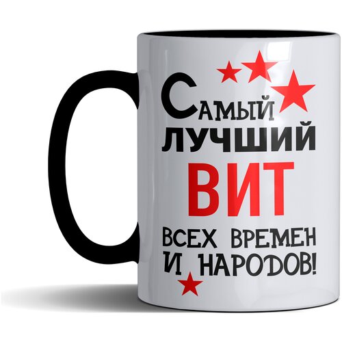 Кружка именная с принтом, надпись, арт "Самый лучший Вит всех времен и народов", цвет черный, подарочная, 300 мл