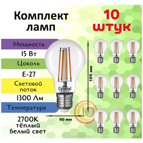 General, Лампа светодиодная филаментная, Комплект из 10 шт, 15 Вт, Цоколь E27, 2700К, Форма лампы Груша