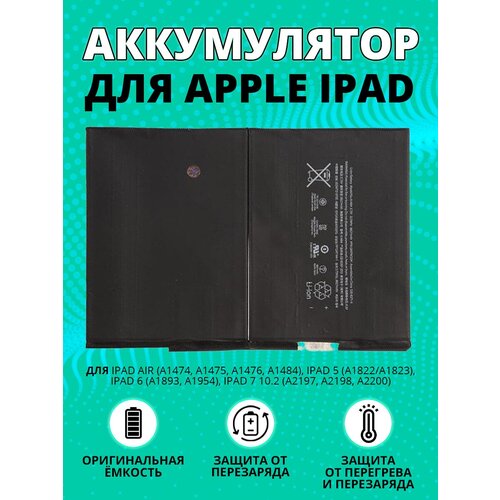 Аккумулятор [BATTERY] для iPad Air, iPad 5, iPad 6, iPad 7 10.2, iPad Air