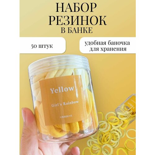 Резинки для волос желтые 50 шт. / Комплект резинок для волос в банке