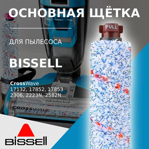 Щетка универсальная для пылесосов Bissell CrossWave серий 17132, 17852, 17853, 2306, 2223N, 2582N